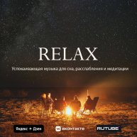 Relax Аватар автора