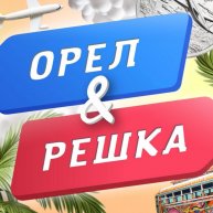 Орел и Решка - Орел&Решка Аватар автора
