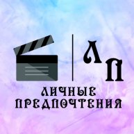 Личные предпочтения Аватар автора