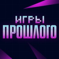 ИГРЫ ПРОШЛОГО Аватар автора