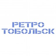 Ретро Тобольск Аватар автора