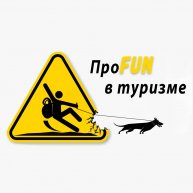 ПроFUN в туризме - путешествуем по России! Аватар автора