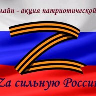 Zа сильную Россию Аватар автора
