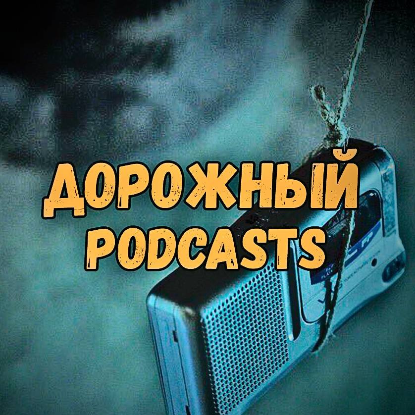 Дорожный Podcasts – Музыкальное радио Аватар автора