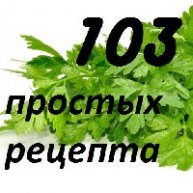 103 простых рецепта Аватар автора