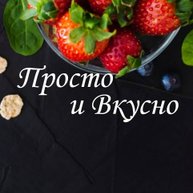 Просто и Вкусно Аватар автора