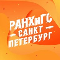 РАНХиГС Санкт-Петербург Аватар автора