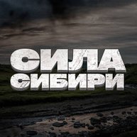 Сила Сибири Аватар автора