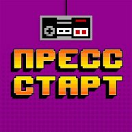 Пресс Старт Аватар автора