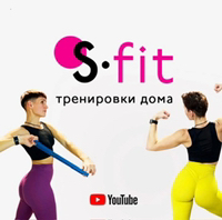 Света S-fit тренировки дома