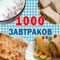 1000 завтраков Аватар автора
