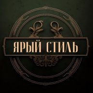 «Ярый Стиль» мужской журнал Аватар автора