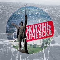 Жизнь Алчевска Аватар автора