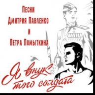 Я внук того солдата / Общественная организация Аватар автора