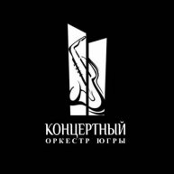 Концертный оркестр Югры Аватар автора