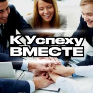 К Успеху Вместе Аватар автора