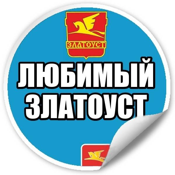Любимый Златоуст Аватар автора