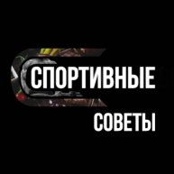Спортивные советы Аватар автора