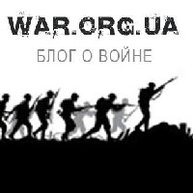 Блог о ВОЙНЕ Аватар автора