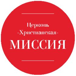 Церковь Христианская Миссия Новороссийск Аватар автора