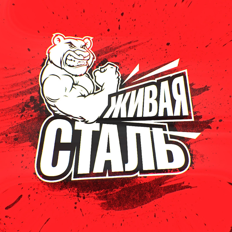 ЖИВАЯ СТАЛЬ