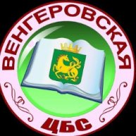 bibliotekavengerovo Аватар автора