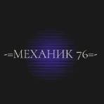 -=МЕХАНИК 76=- Аватар автора