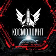 KOSMOPOINT Аватар автора
