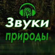 Звуки природы | Исцеление звуком Аватар автора