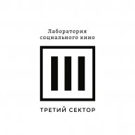 Третий Сектор Аватар автора