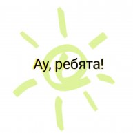 Ау, ребята! Аватар автора