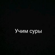 Учим суры Аватар автора