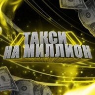 ТАКСИ НА МИЛЛИОН Аватар автора