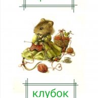 Маринкин клубок Аватар автора
