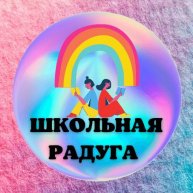 Школьная радуга Аватар автора