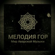 Мелодия Гор Аватар автора
