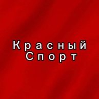 Красный Спорт Аватар автора