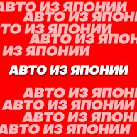 АВТО из ЯПОНИИ КИТАЯ КОРЕИ под ЗАКАЗ Аватар автора