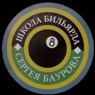 Школа Бильярда Сергея Баурова Аватар автора