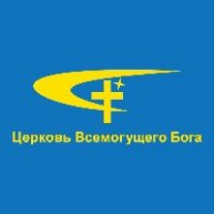 Церковь Всемогущего Бога Аватар автора