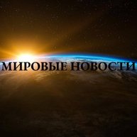 МИРОВЫЕ НОВОСТИ Аватар автора