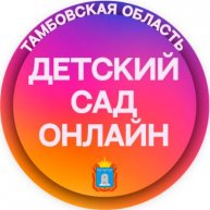 Детский сад онлайн - Тамбовская область Аватар автора