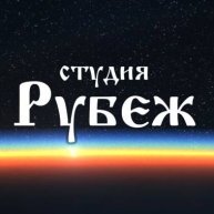 Студия Рубеж Аватар автора