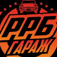 РРБ Гараж -РетроРемБаза Аватар автора