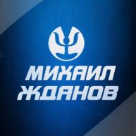 Михаил Жданов Аватар автора