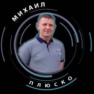 Михаил Плюско Аватар автора