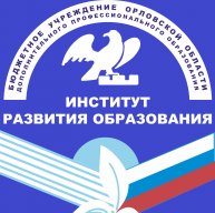 Институт развития образования Орловской области