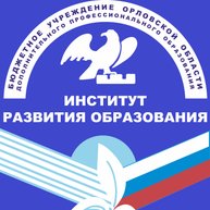 Институт развития образования Орловской области Аватар автора