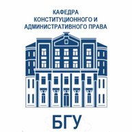Кафедра конституционного и административного права Аватар автора