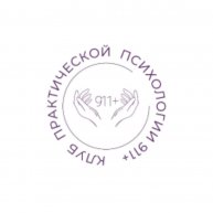 Сообщество для психологов клуб 911+ Аватар автора